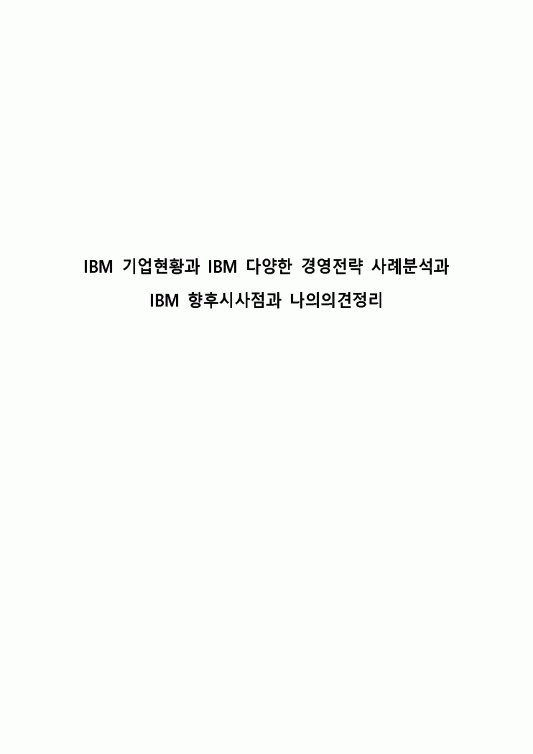 IBM 기업현황과 IBM 다양한 경영전략 사례분석과 IBM 향후시사점과 나의의견정리