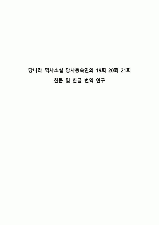 당나라 역사소설 당사통속연의 19회 20회 21회 한문 및 한글 번역 연구