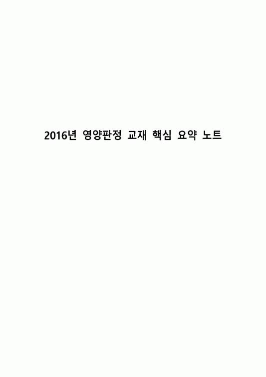 2016년 영양판정 교재 핵심 요약 노트