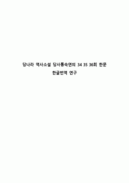 당나라 역사소설 당사통속연의 34 35 36회 한문 한글번역 연구