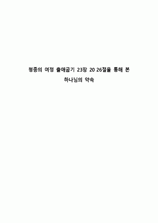 청종의 여정 출애굽기 23장 20 26절을 통해 본 하나님의 약속
