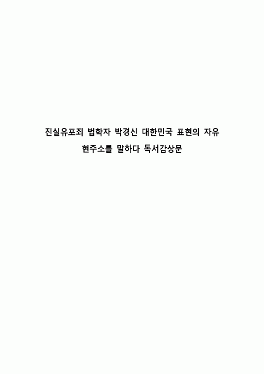 진실유포죄 법학자 박경신 대한민국 표현의 자유 현주소를 말하다 독서감상문
