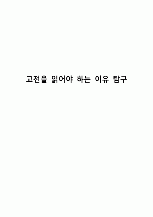 고전을 읽어야 하는 이유 탐구