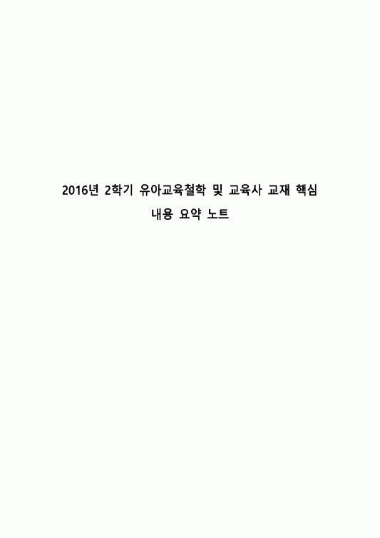 2016년 2학기 유아교육철학 및 교육사 교재 핵심 내용 요약 노트