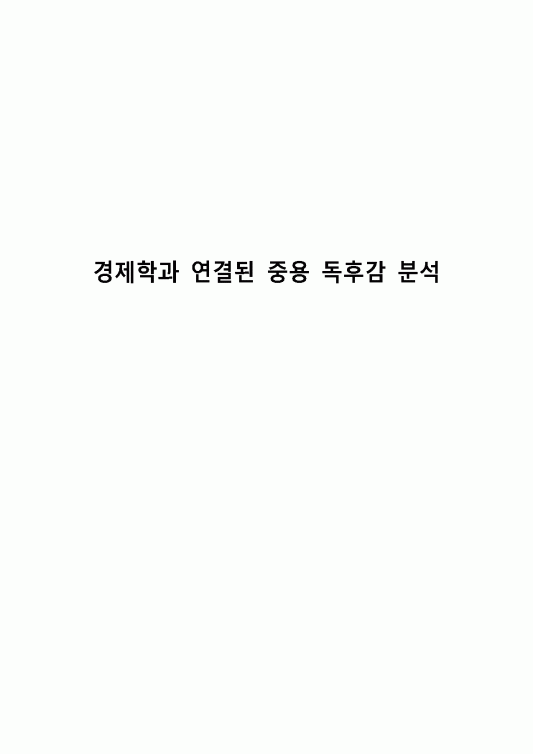 경제학과 연결된 중용 독후감 분석