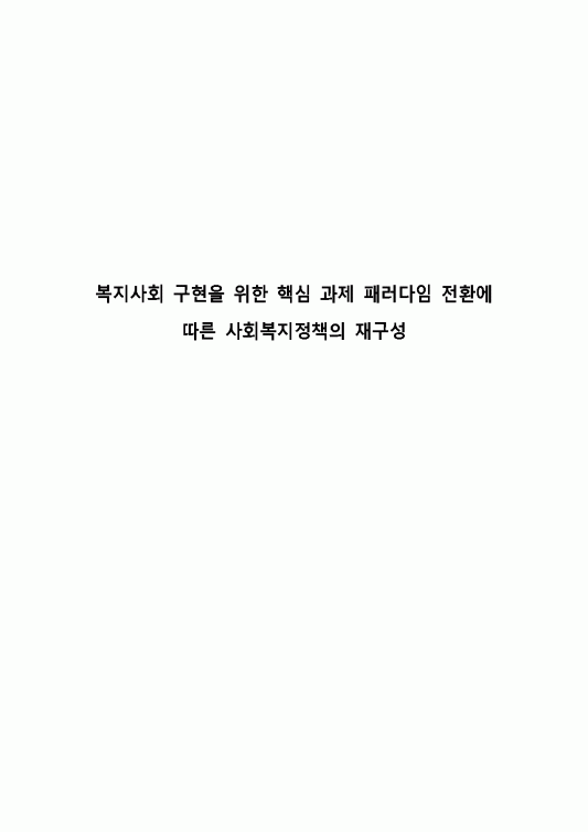 복지사회 구현을 위한 핵심 과제 패러다임 전환에 따른 사회복지정책의 재구성