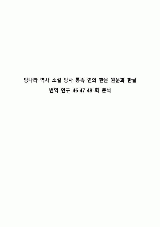 당나라 역사 소설 당사 통속 연의 한문 원문과 한글 번역 연구 46 47 48 회 분석