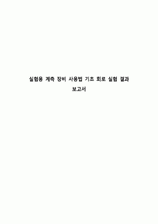 실험용 계측 장비 사용법 기초 회로 실험 결과 보고서