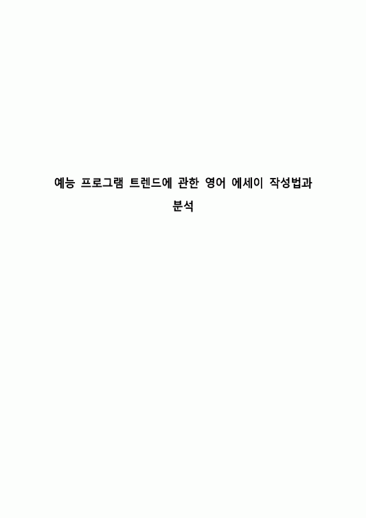 예능 프로그램 트렌드에 관한 영어 에세이 작성법과 분석