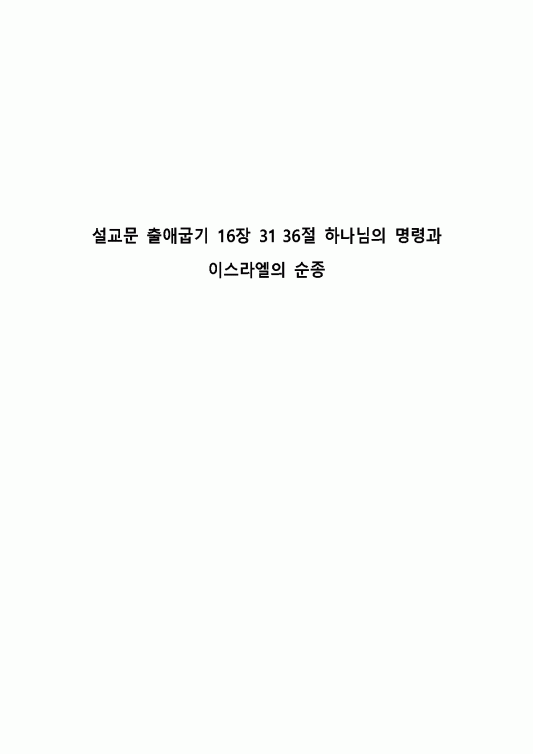 설교문 출애굽기 16장 31 36절 하나님의 명령과 이스라엘의 순종