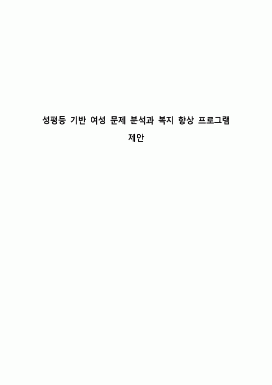 성평등 기반 여성 문제 분석과 복지 향상 프로그램 제안