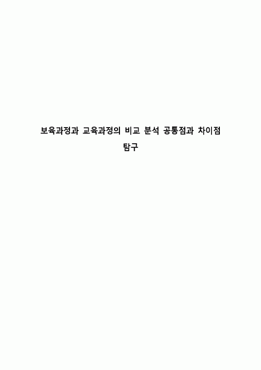 보육과정과 교육과정의 비교 분석 공통점과 차이점 탐구