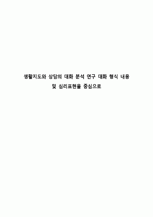 생활지도와 상담의 대화 분석 연구 대화 형식 내용 및 심리표현을 중심으로
