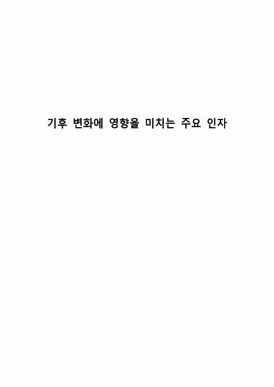 기후 변화에 영향을 미치는 주요 인자