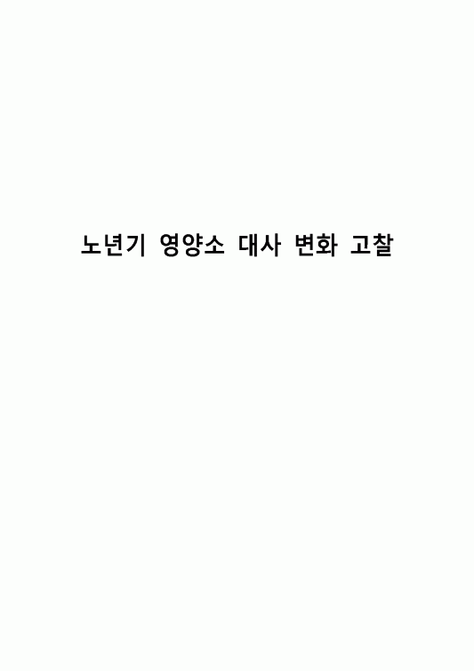 노년기 영양소 대사 변화 고찰