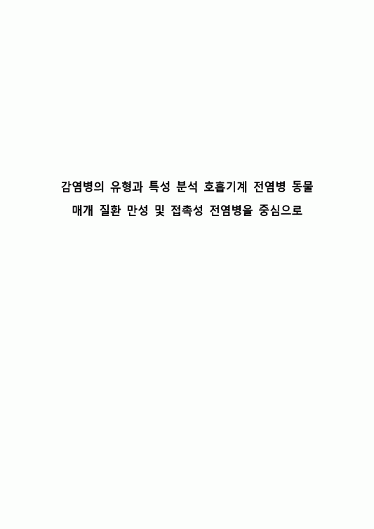 감염병의 유형과 특성 분석 호흡기계 전염병 동물 매개 질환 만성 및 접촉성 전염병을 중심으로
