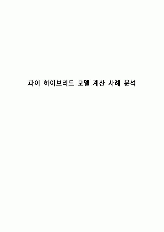 파이 하이브리드 모델 계산 사례 분석