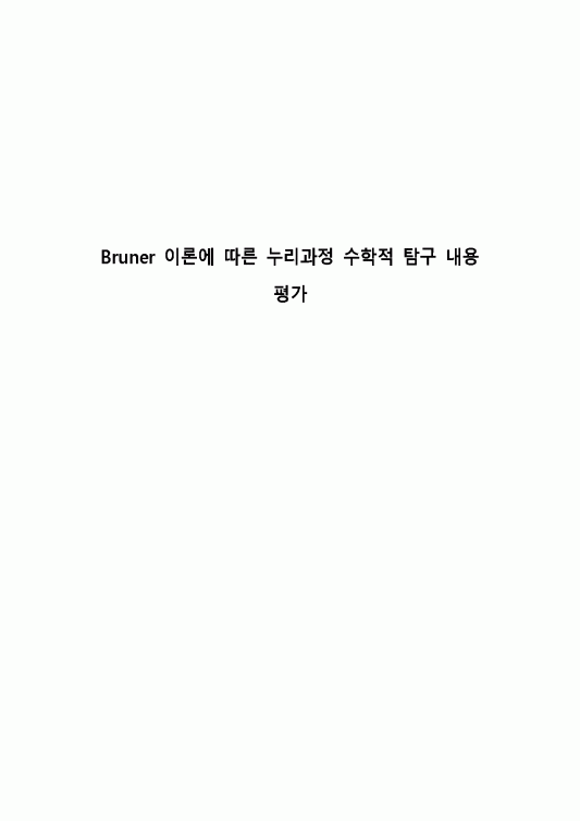 Bruner 이론에 따른 누리과정 수학적 탐구 내용 평가
