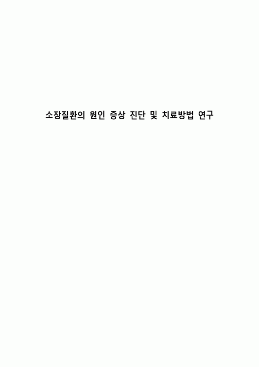 소장질환의 원인 증상 진단 및 치료방법 연구