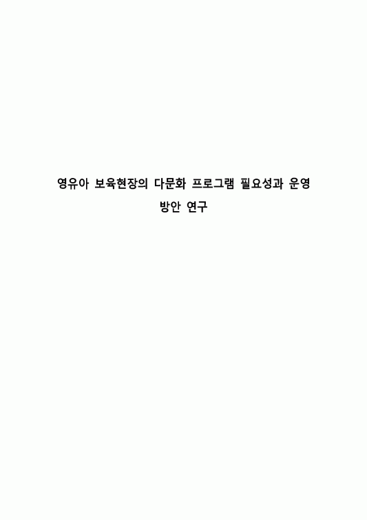 영유아 보육현장의 다문화 프로그램 필요성과 운영 방안 연구