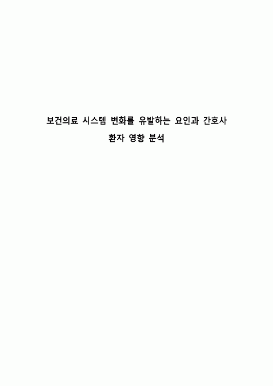 보건의료 시스템 변화를 유발하는 요인과 간호사 환자 영향 분석