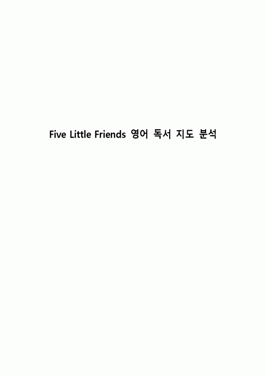 Five Little Friends 영어 독서 지도 분석