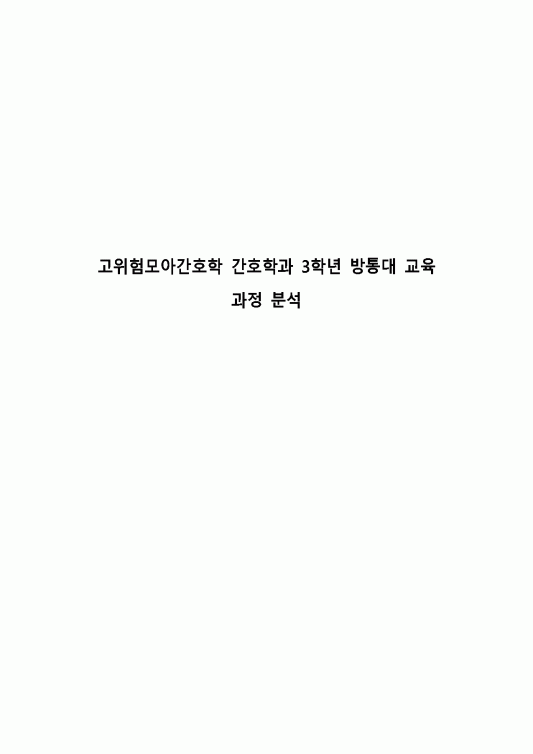 고위험모아간호학 간호학과 3학년 방통대 교육 과정 분석