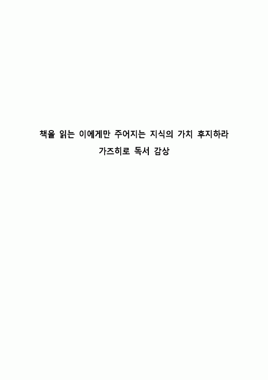 책을 읽는 이에게만 주어지는 지식의 가치 후지하라 가즈히로 독서 감상