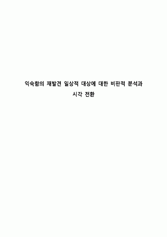 익숙함의 재발견 일상적 대상에 대한 비판적 분석과 시각 전환
