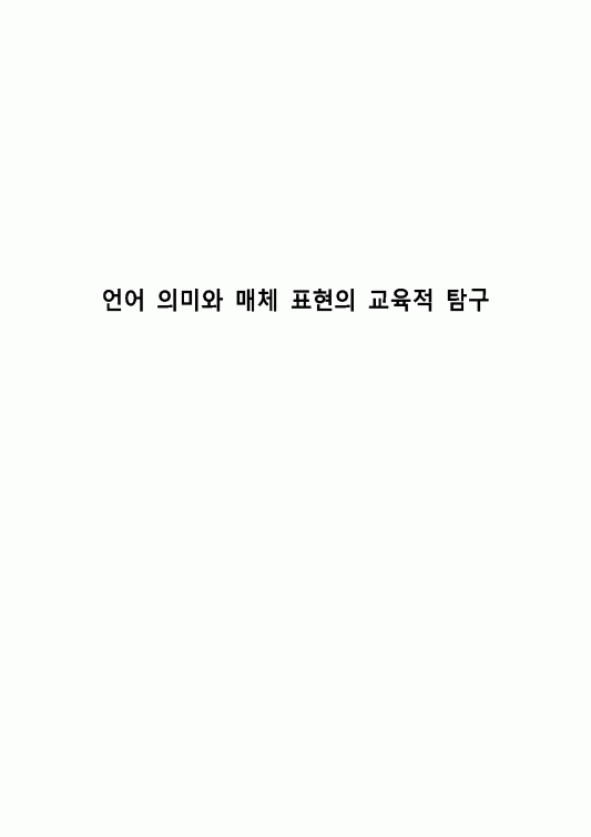 언어 의미와 매체 표현의 교육적 탐구