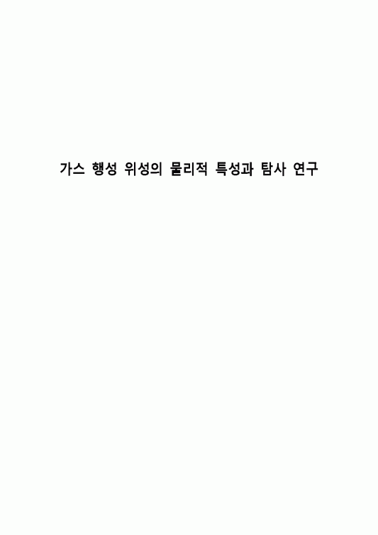 가스 행성 위성의 물리적 특성과 탐사 연구