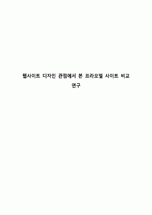 웹사이트 디자인 관점에서 본 프라모델 사이트 비교 연구