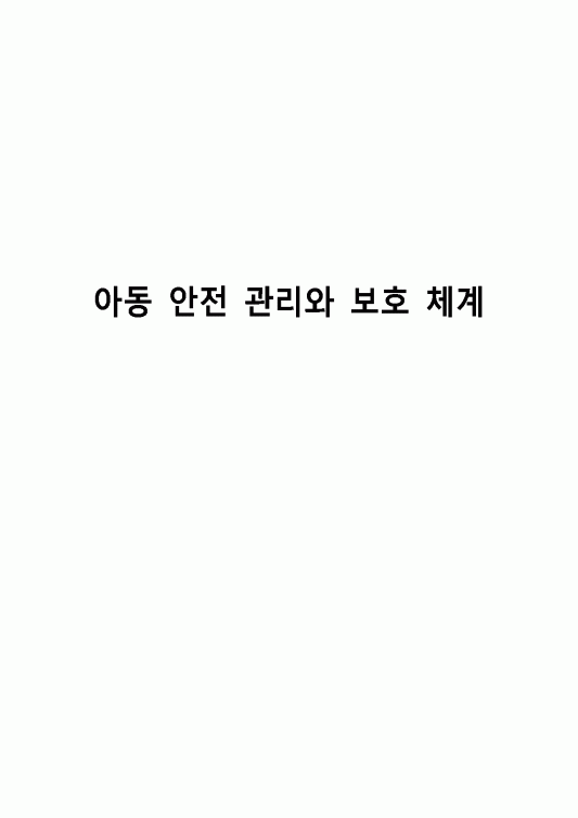 아동 안전 관리와 보호 체계