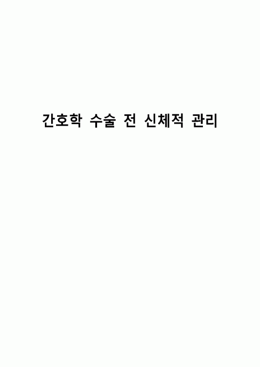 간호학 수술 전 신체적 관리