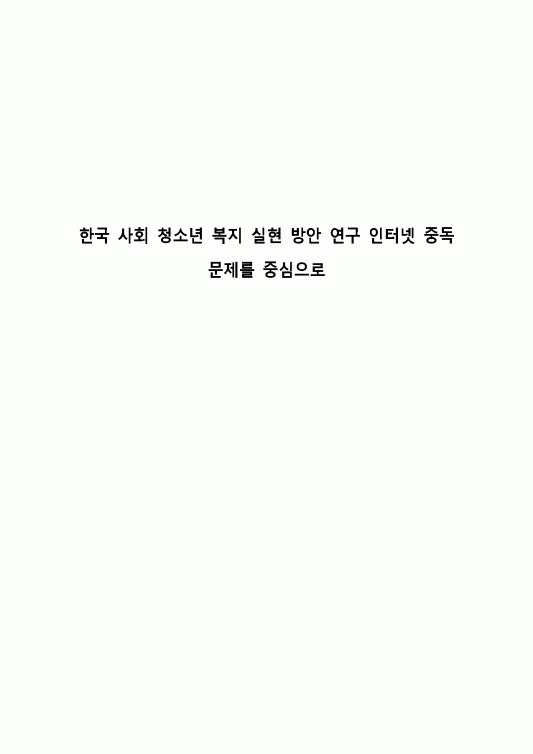 한국 사회 청소년 복지 실현 방안 연구 인터넷 중독 문제를 중심으로
