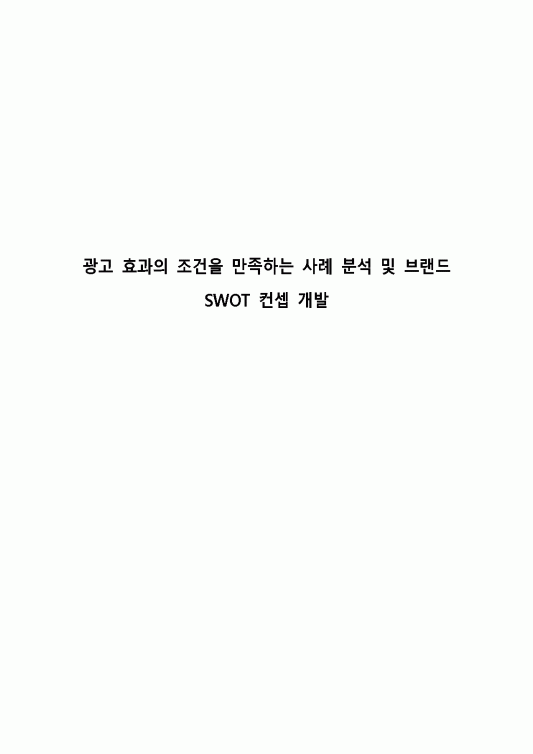 광고 효과의 조건을 만족하는 사례 분석 및 브랜드 SWOT 컨셉 개발