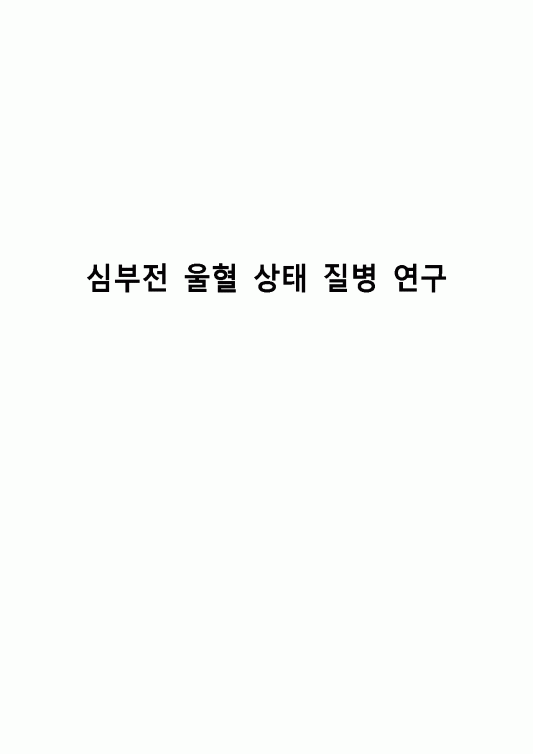 심부전 울혈 상태 질병 연구