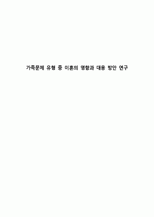가족문제 유형 중 이혼의 영향과 대응 방안 연구