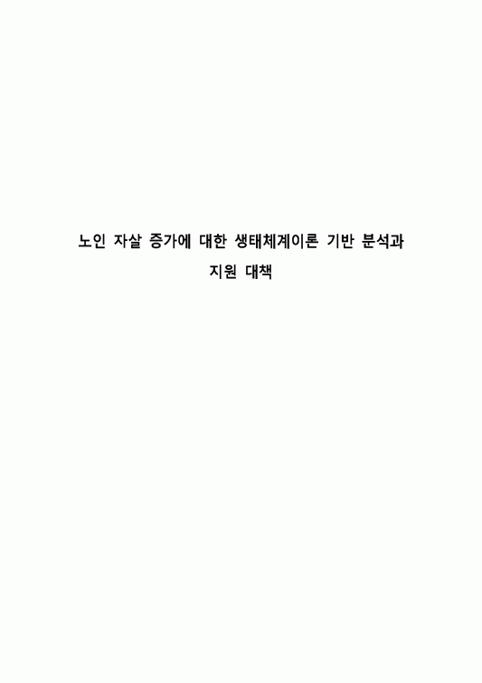 노인 자살 증가에 대한 생태체계이론 기반 분석과 지원 대책