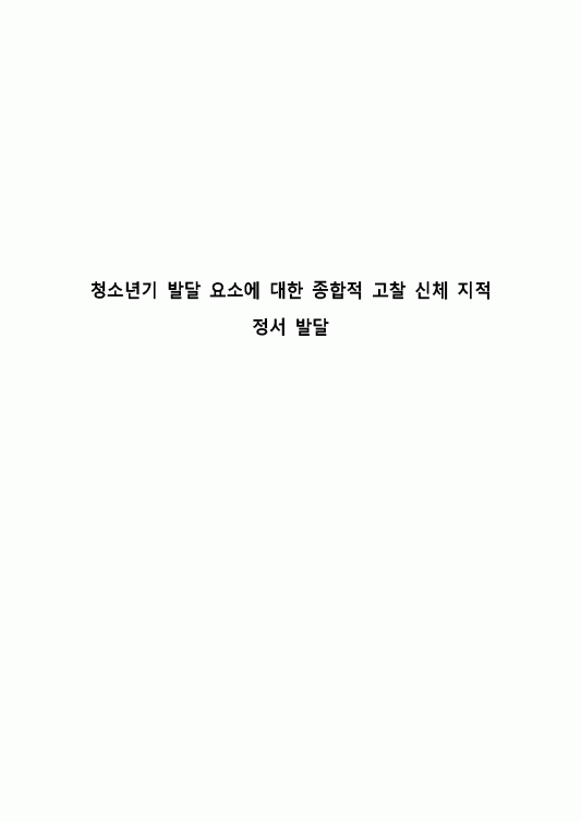 청소년기 발달 요소에 대한 종합적 고찰 신체 지적 정서 발달
