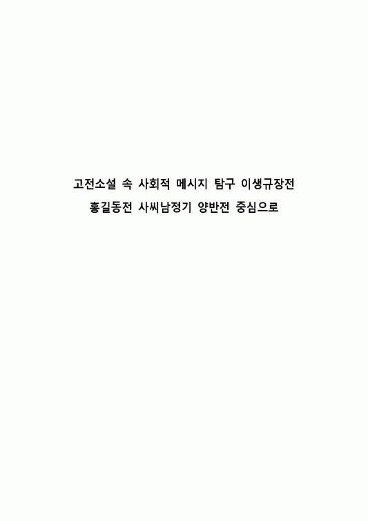 고전소설 속 사회적 메시지 탐구 이생규장전 홍길동전 사씨남정기 양반전 중심으로