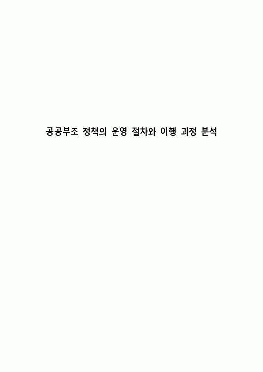 공공부조 정책의 운영 절차와 이행 과정 분석