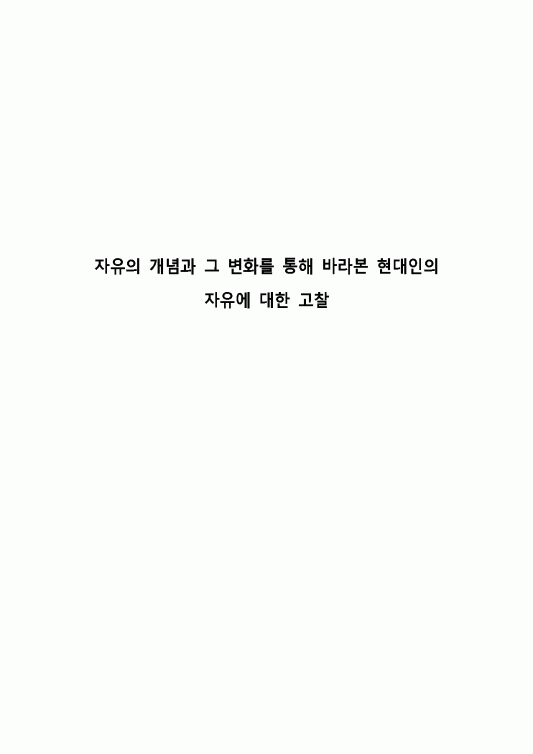 자유의 개념과 그 변화를 통해 바라본 현대인의 자유에 대한 고찰