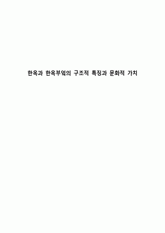 한옥과 한옥부엌의 구조적 특징과 문화적 가치
