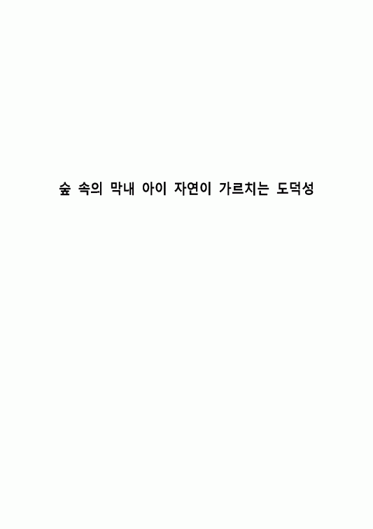숲 속의 막내 아이 자연이 가르치는 도덕성