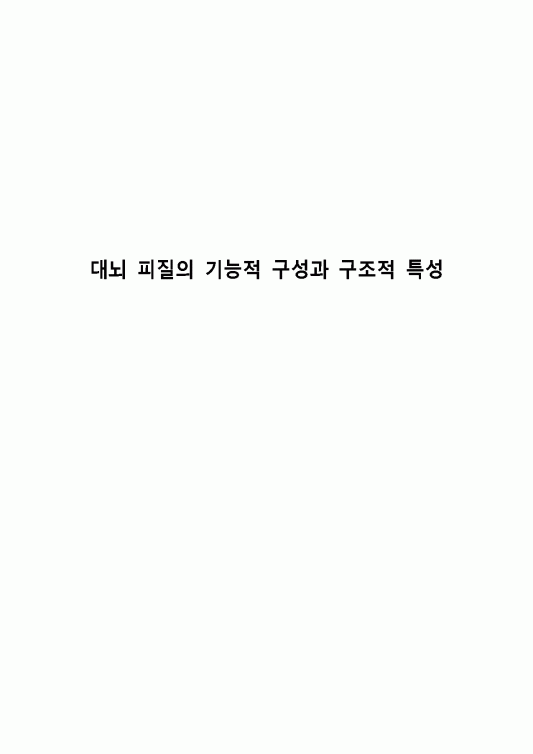 대뇌 피질의 기능적 구성과 구조적 특성