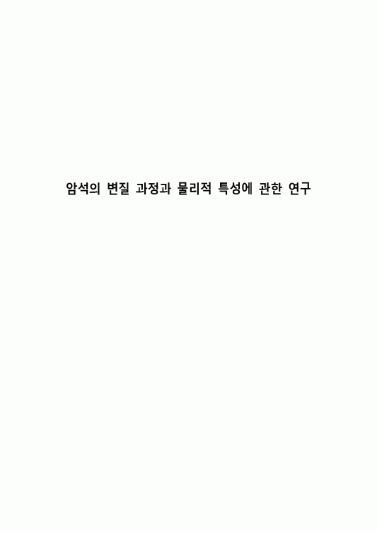 암석의 변질 과정과 물리적 특성에 관한 연구
