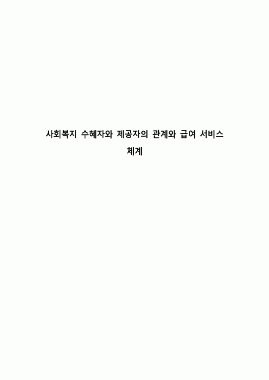 사회복지 수혜자와 제공자의 관계와 급여 서비스 체계