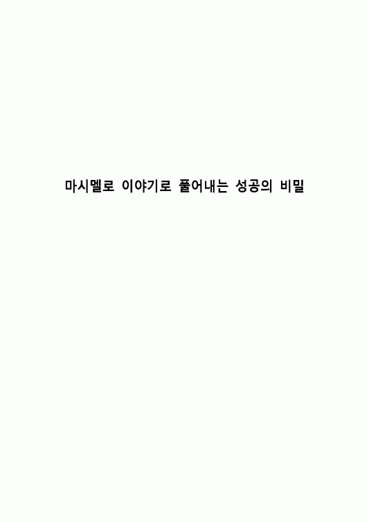 마시멜로 이야기로 풀어내는 성공의 비밀