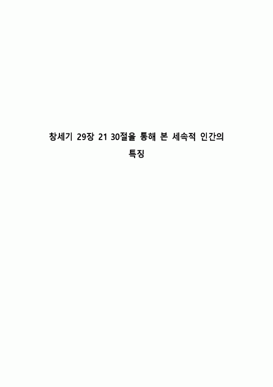 창세기 29장 21 30절을 통해 본 세속적 인간의 특징